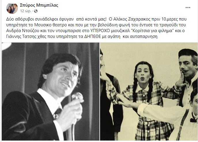 Πένθος στον καλλιτεχνικό κόσμο – «Έφυγαν» από τη ζωή οι ηθοποιοί Αλέκος ...