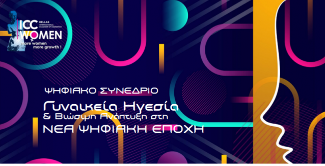 Ψηφιακό Συνέδριο: Γυναικεία Ηγεσία & Βιώσιμη Ανάπτυξη στη ΝΕΑ ΨΗΦΙΑΚΗ ...