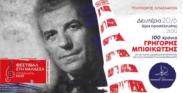 «100 χρόνια Γρηγόρης Μπιθικώτσης» στο «Φεστιβάλ στη Θάλασσα» | BriefingNews